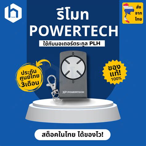 รีโมท รีโมทคอนโทรล สำหรับมอเตอร์ Powertech Plh Authentic 433mhz Remote