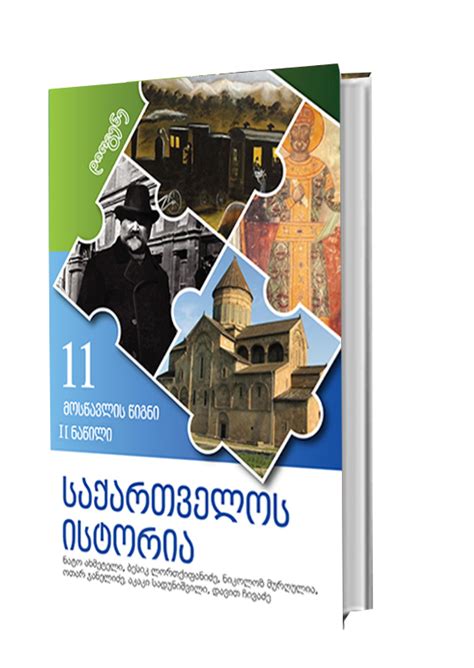 საქართველოს ისტორია 11 კლასი მოსწავლის წიგნი მეორე ნაწილი წიგნის სამყარო გამოიწერეთ წიგნები
