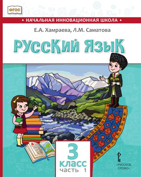 Русский язык. 3 класс: учебник для общеобразовательных организаций с ...