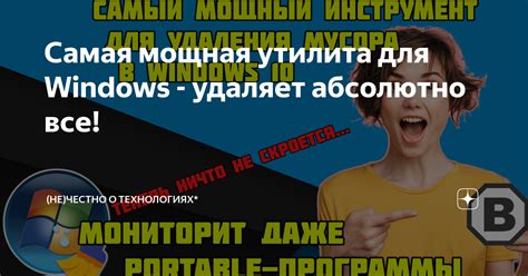 Самая мощная утилита для Windows удаляет абсолютно все не Честно о технологиях Дзен