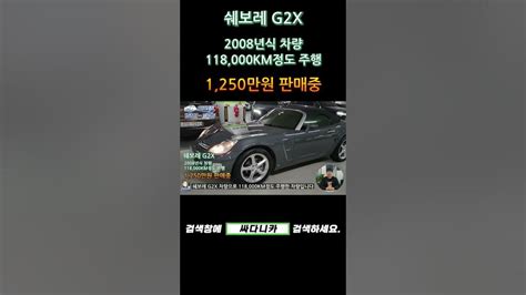 ★쉐보레 G2x 싸다니카 추천 매물★ 중고자동차시세표중고차시세믿을수있는중고자동차믿을만한중고차사이트개인회생중고차할부저신용자중고차할부개인회생자동차할부 Shorts