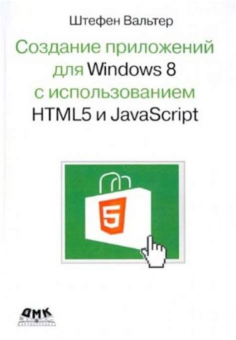 Создание приложений для Windows 8 с использованием Html5 и Javascript