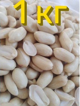 (1кг) Арахис КРУПНЫЙ сырой / отборный бланшированный/ не соленый ...
