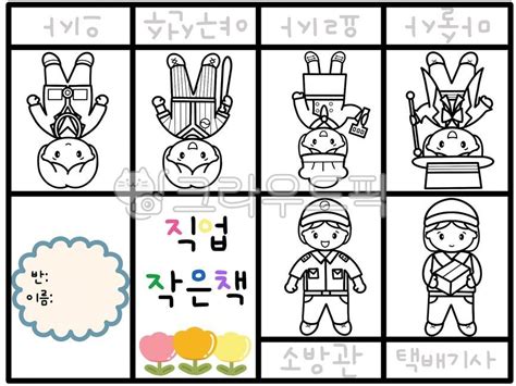 직업 우리동네활동지 직업활동지 직업작은책 작은책 사진이미지일러스트캘리그라피 유토피아너작가