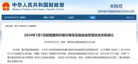 国务院关税税则委员会：7月1日起我国将对塞尔维亚实施自由贸易协定关税减让