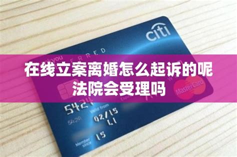 在线立案离婚怎么起诉的呢法院会受理吗 离婚纠纷