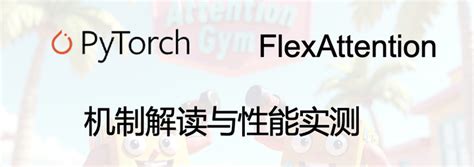 Pytorch新api Flexattention机制解读 知乎