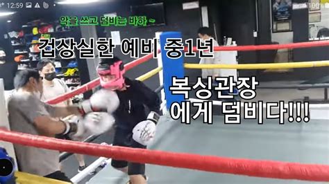 겁상실한 예비중1년 복싱관장에게 덤비다 복싱 권투 장정구 장정구복싱 복싱기초 복싱을 배우다 Youtube