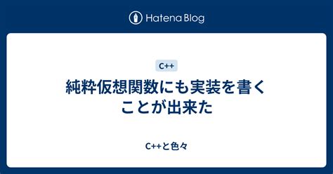 純粋仮想関数にも実装を書くことが出来た C と色々