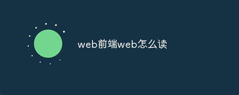 web前端的web怎麼讀 前端問答 php中文網