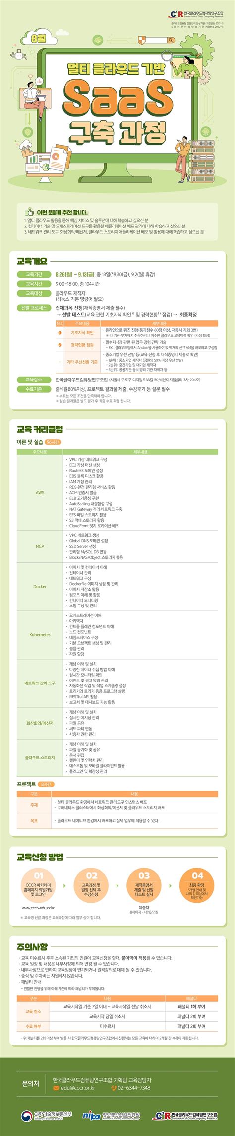 공모전대외활동 Cccr 전문인력멀티 클라우드 기반 Saas 구축