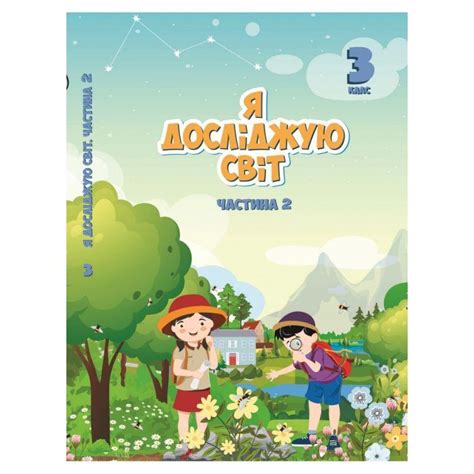 Нуш підручник я досліджую світ 3 клас частина 1 алатон воронцова пономаренко — цена 400 грн в