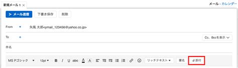 メールと一緒にファイルを送りたい（添付ファイル）