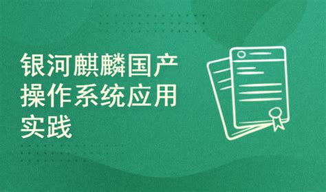 银河麒麟系统自定义分区安装详细指南51cto学堂专业的it技能学习平台