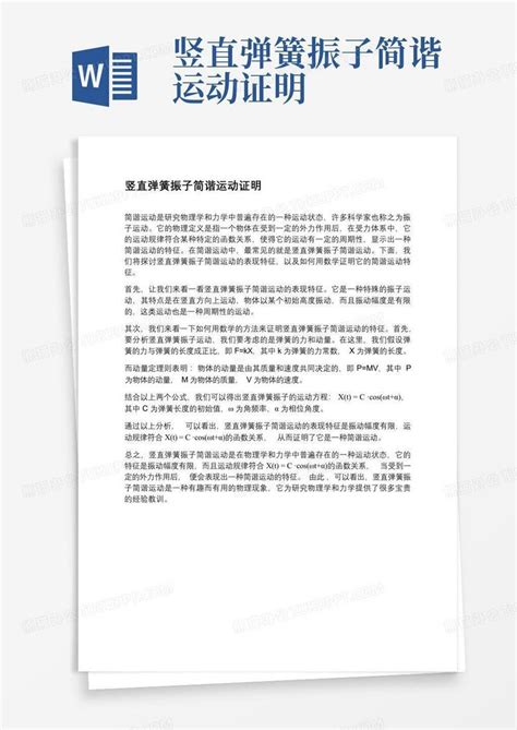 竖直弹簧振子简谐运动证明word模板下载编号qejadybb熊猫办公
