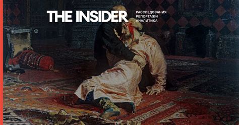 Картину Иван Грозный и сын его Иван отреставрированную после