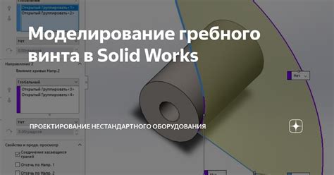 Моделирование гребного винта в Solid Works Проектирование нестандартного оборудования Дзен