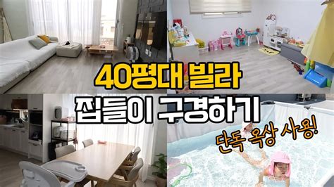 40평 빌라 옥터파크 있는 집 구경 단독 옥상 사용 남의 집 집들이 브이로그 3 Youtube