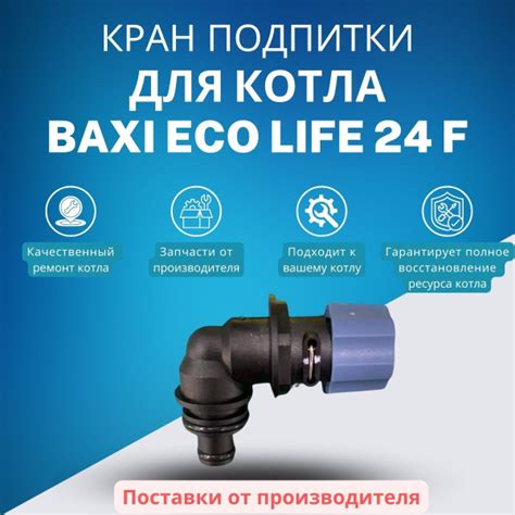 Запчасти и аксессуары для котлов BAXI Кран подпитки для котла ECO Life ...