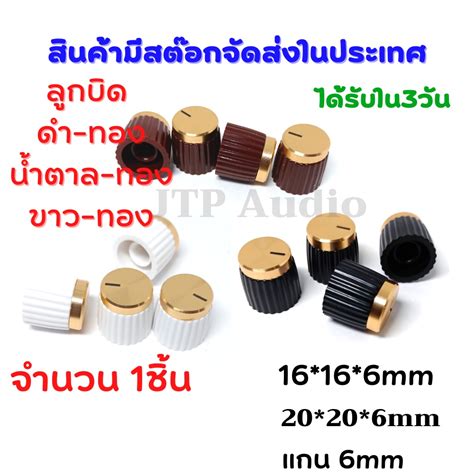 ลูกบิดวอลลุ่ม ลูกบิดเครื่องขยายเสียง ลูกบิดแอมป์จิ๋ว ลูกบิดตู้ลำโพงบูลทูธ Diy Shopee Thailand