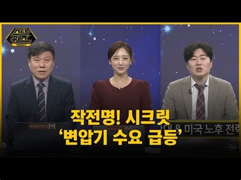 스탁워즈 투나잇 작전명 시크릿 변압기 수요 급등 한규수 MBN골드 매니저 백인엽 MBN골드 매니저 매일경제TV YouTube