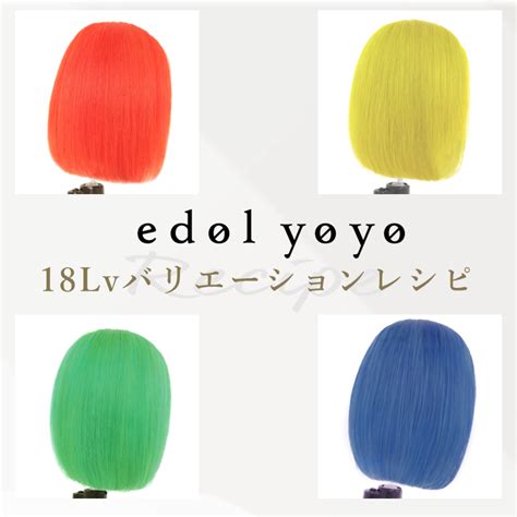 Edol Yoyo 18lvバリエーションレシピ Edol Members Hair Designers Special Site