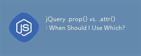 jquery prop 與 attr ：我什麼時候該使用哪一個？ js教程 php中文網