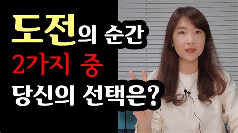 성공하는 법 도전의 순간 2가지 중 당신이 해야 할 선택 동기부여 자기계발 Youtube