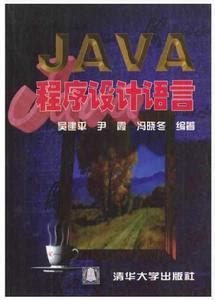JAVA程式設計語言 JAVA程式設計語言 是清華大學出版社出版的圖 百科知識中文網