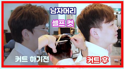 남자머리 집에서 혼자 셀프컷 뒷머리 옆머리 윗머리 앞머리 상고머리 풀영상입니다 Youtube