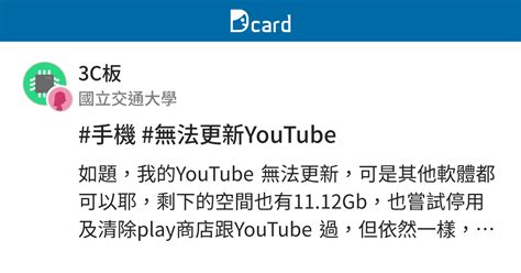 手機 無法更新youtube 3c板 Dcard