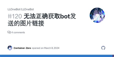 无法正确获取bot发送的图片链接 Issue LLOneBot LLOneBot GitHub