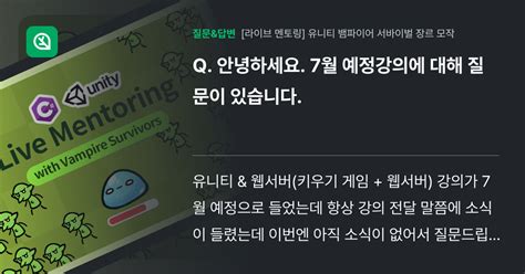 안녕하세요 7월 예정강의에 대해 질문이 있습니다 인프런 커뮤니티 질문and답변