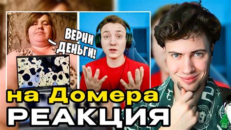 Домер РАЗБИЛ НОУТБУК из за БАНА Мама Читера ТРЕБУЕТ ВЕРНУТЬ ДЕНЬГИ РЕАКЦИЯ СТРИМЕРА Youtube