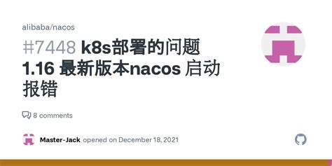 k s部署的问题 最新版本nacos 启动报错 Issue alibaba nacos GitHub