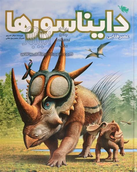 خرید کتاب عصر طلایی دایناسورها اثر عرفان خسروی از نشر طلایی