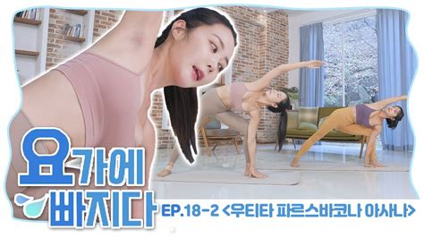 허벅지 안쪽도 쭉~ 소화를 돕고 척추를 강화하는 동작 우티타 파르스바코나 아사나 요가에 빠지다 Ep 18 2 Youtube
