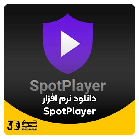 دانلود Spotplayer آکادمی شریفی آموزش نرم افزارهای معماری
