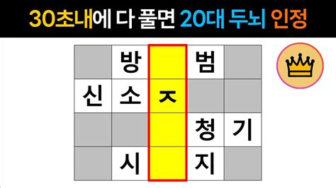 단어퀴즈 총10문제 힌트 없이 모두 빠르게 맞히면 두뇌 천재 가로 세로 낱말 퀴즈 653 뇌건강 한글 초성 퀴즈 숨은 단어 찾기 퍼즐 Youtube