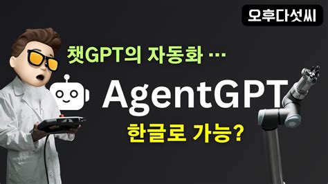 이걸 모르면 인공지능에서 뒤쳐진다 Agent Gpt 자동화된 Ai의 역사를 바꾸는 순간 이것은 미래의 시작입니다 오후다섯씨