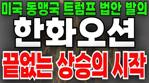 한화오션 트럼프 미국 동맹국 트럼프 법안 발의 끝없는 상승의 시작 시가총액 1조를 시작으로 10조도 가능할듯
