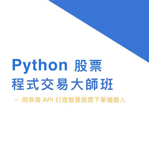 零基礎成為python金融數據分析師｜金融資訊爬蟲x視覺化應用 mastertalks