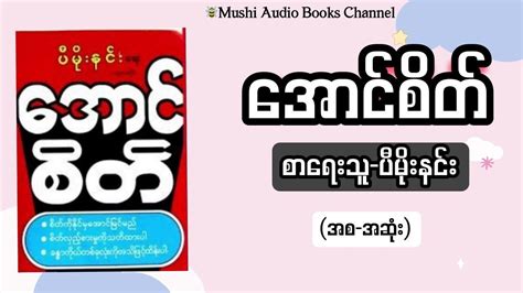 စဆုံး 💪 အောင်စိတ် ပီမိုးနင်း Youtube
