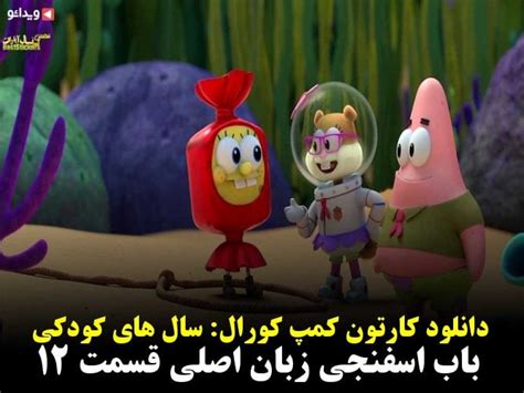 دانلود کارتون کمپ کورال سال های کودکی باب اسفنجی زبان اصلی قسمت ۱۲ R
