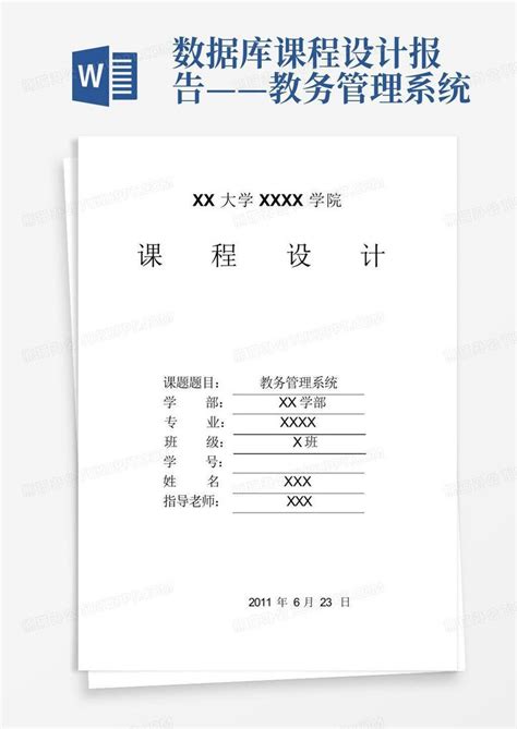数据库课程设计报告教务管理系统Word模板下载 编号qgxwkmom 熊猫办公