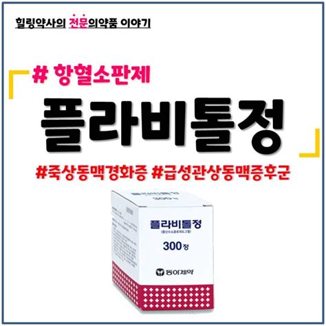 플라비톨정 항혈소판제 죽상동맥경화증 성분복용법금기 및 주의사항부작용이상반응 네이버 블로그