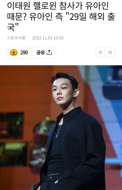 이태원 핼로윈 참사가 유아인 때문 유아인 측 29일 해외 출국 포텐 터짐 최신순 에펨코리아