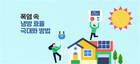 다가오는 여름 대세는 에너지 절감