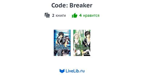 Многотомное издание Code Breaker — 2 книги Читать лучшие подборки