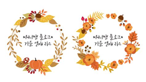 유치원 도안 가을 열매 원형리스 원형메모지 가을 클립아트 Png 가을 환경구성 네이버 블로그 동그라미 라벨